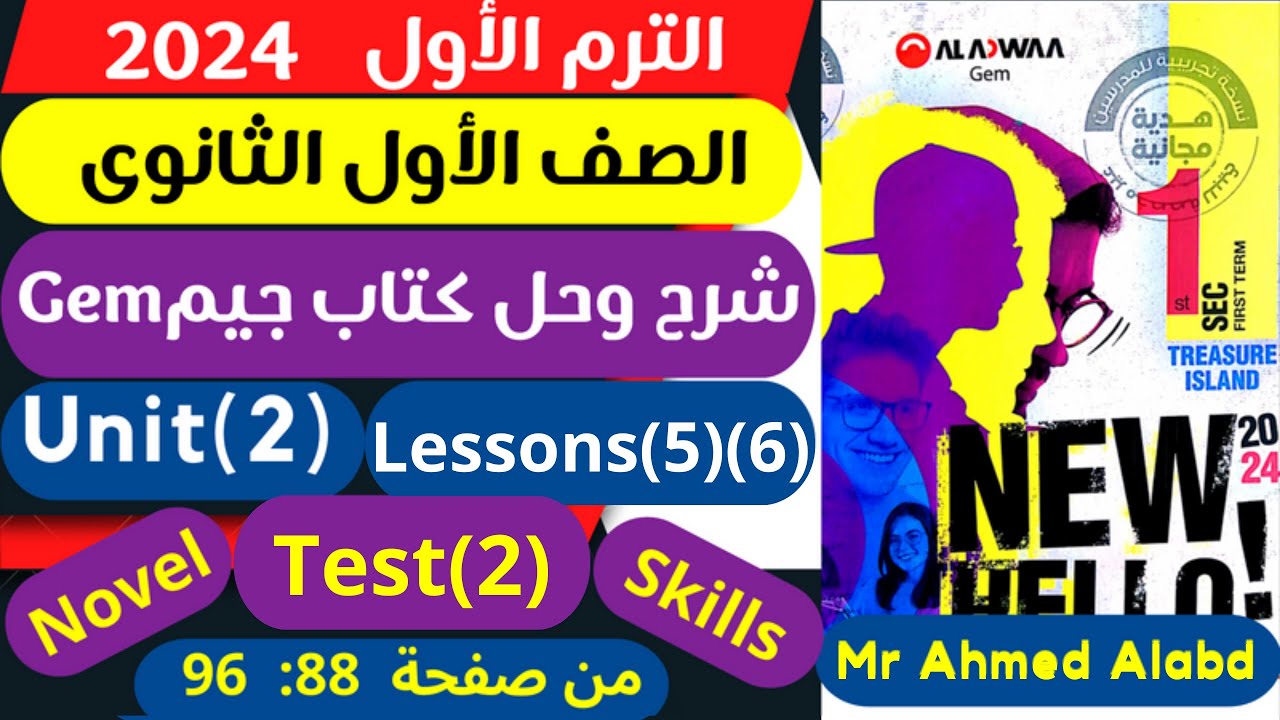 شرح وحل كتاب جيم Gem انجليزى للصف الأول الثانوى الترم الأول 2024 Unit(2) lessons(5)(6)Skills ...