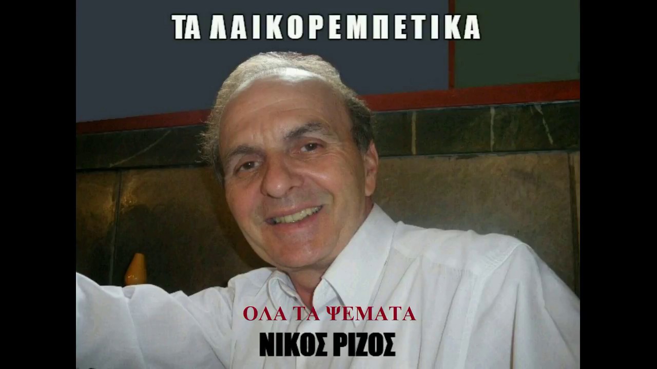 ΟΛΑ ΤΑ ΨΕΜΑΤΑ ΝΙΚΟΣ ΡΙΖΟΣ - YouTube