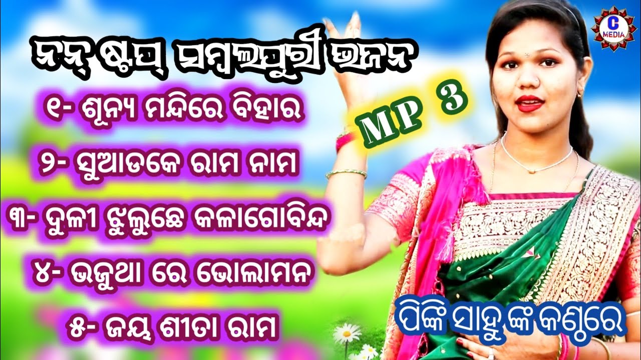 ନନ୍ ଷ୍ଟପ୍ ସମ୍ବଲପୁରୀ ଭଜନ//NEW ALL SAMBALPURI BHAJAN BY PINKI SAHU//LIVE ...