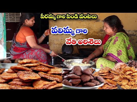 Ongole Special Nuvvula ariselu | ఒంగోలు నేతి అరిశెలు | Pindi Vantalu ...