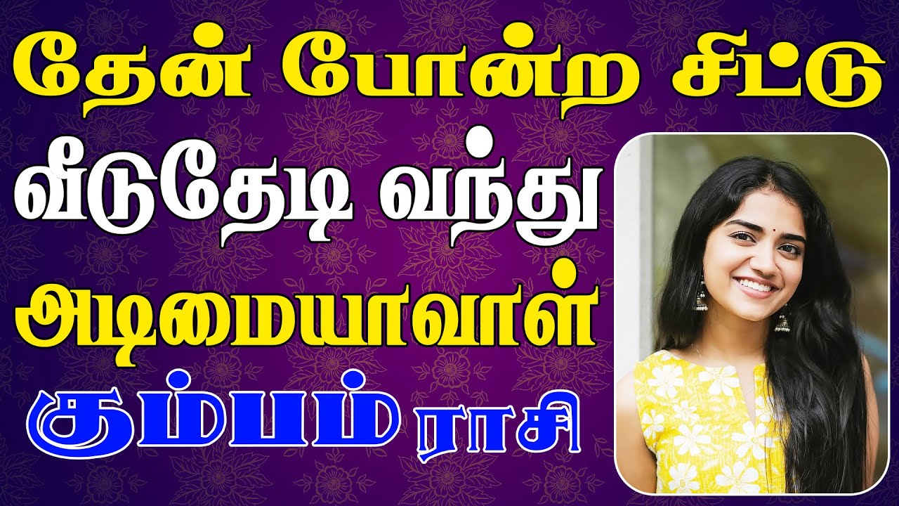 சொந்தங்கள் மூஞ்சியில் கரி பூசி சந்தோசப்படும் தருணம் | Kumbam Rasi ...