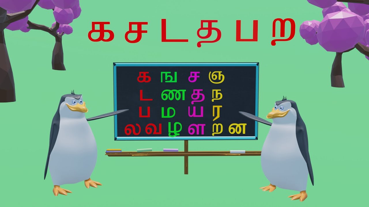கசடதபற தமிழ் எழுத்துகள் -Tamil Rhyme for Children - YouTube