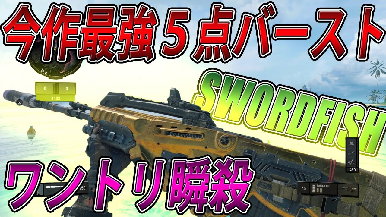 【CoD:BO4実況】レベル最後のアンロック武器『SWORDFISH』の5点バーストが強すぎるw - YouTube