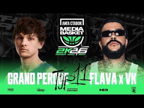 GRAND PERQUE vs. FLAVA x VK | ТУР #11 | 7 СЕЗОН | MEDIA BASKET