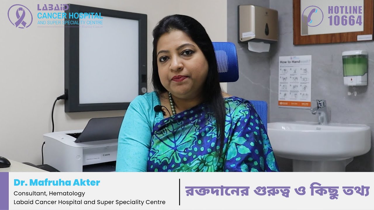 রক্তদানের গুরুত্ব ও কিছু তথ্য | Dr. Mafruha Akter - YouTube