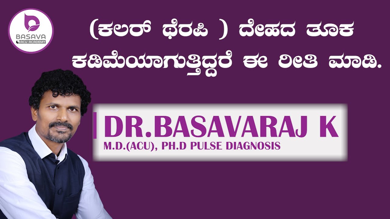(Colour Therapy) ದೇಹದ ತೂಕ ಕಡಿಮೆಯಾಗುತ್ತಿದ್ದರೆ ಈ ರೀತಿ ಮಾಡಿ | Dr.Basavaraj ...