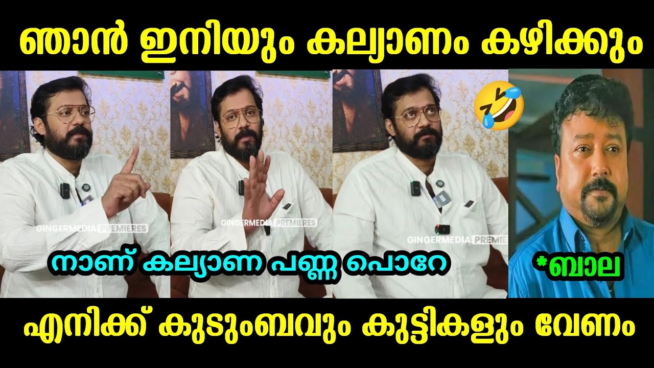 എനിക്ക് ഇനി ഒന്നുടെ കെട്ടണം😌| Actor bala latest troll | Troll malayalam ...