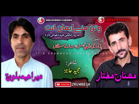 Pa Tra Mathen Watan  | Singer | Mir Ahmad Baloch o Manhaj Mukthar | Poet | Majeed Ajez
