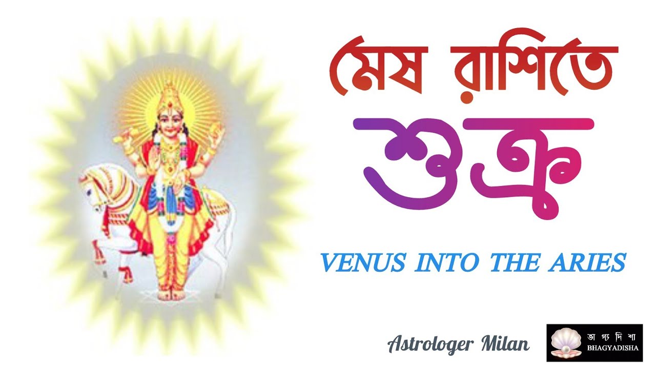 মেষ রাশিতে শুক্র | Transit of Venus into the Aries ♈ | Mesh Rashi te ...