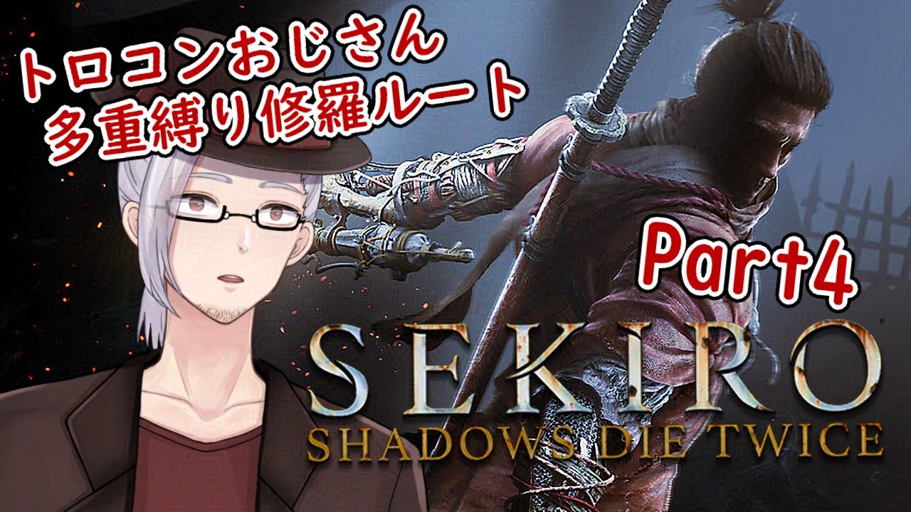 【#SEKIRO】多重縛りで挑むSEKIRO: SHADOWS DIE TWICE 修羅ルートの旅！ Part4【#男性Vtuber / 山央珠音】 - YouTube