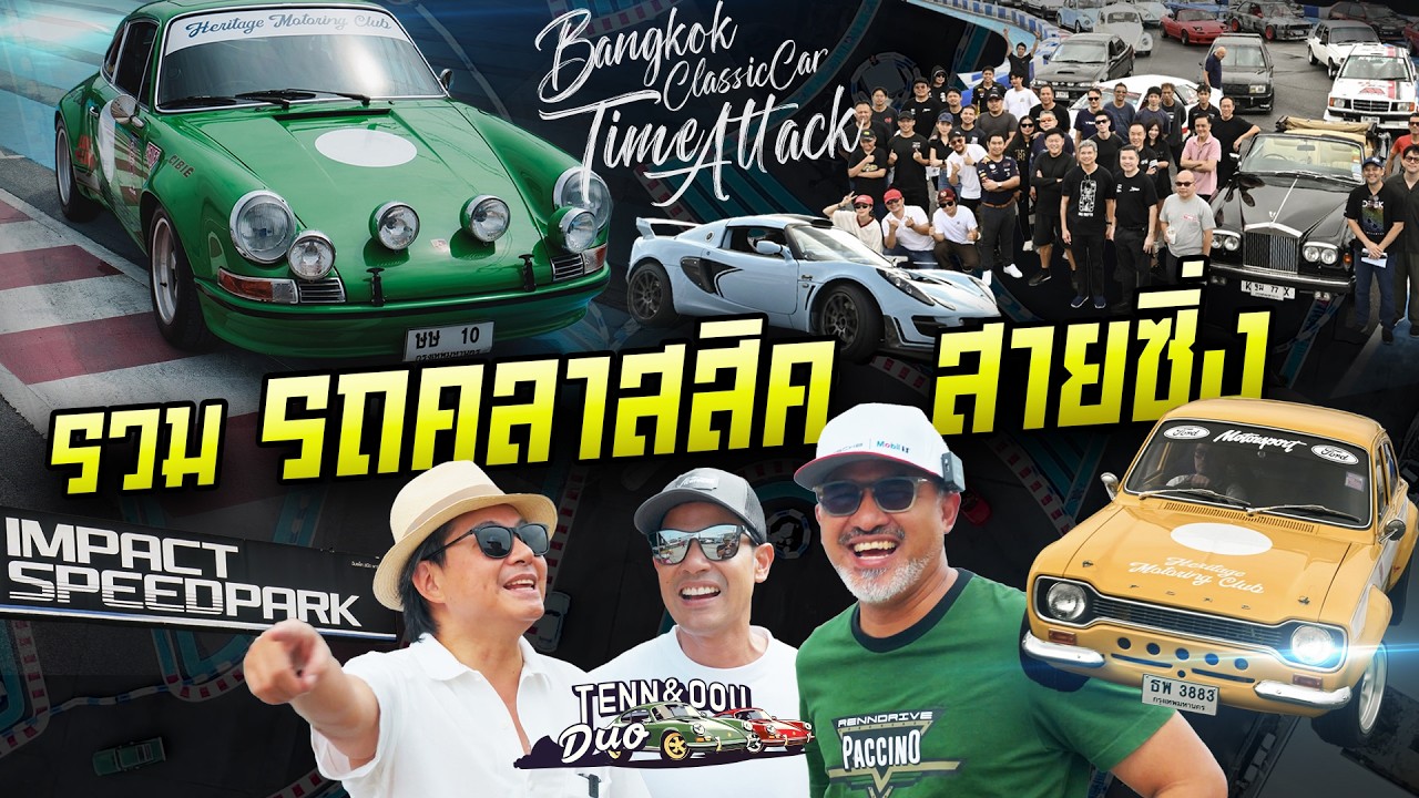 Bangkok Classic car time attack! ใครเร็วสุด! - YouTube