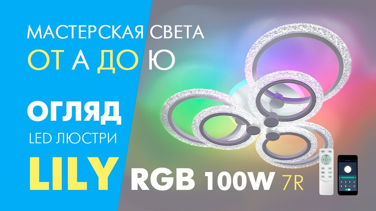 Огляд Luminaria LILY RGB 100W 7R люстри з пультом ДУ і функцією АРР ...