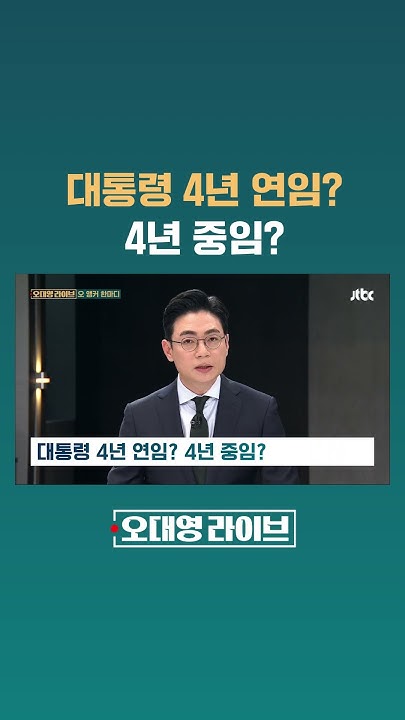 대통령 4년 연임? 4년 중임? #JTBC #Shorts - YouTube
