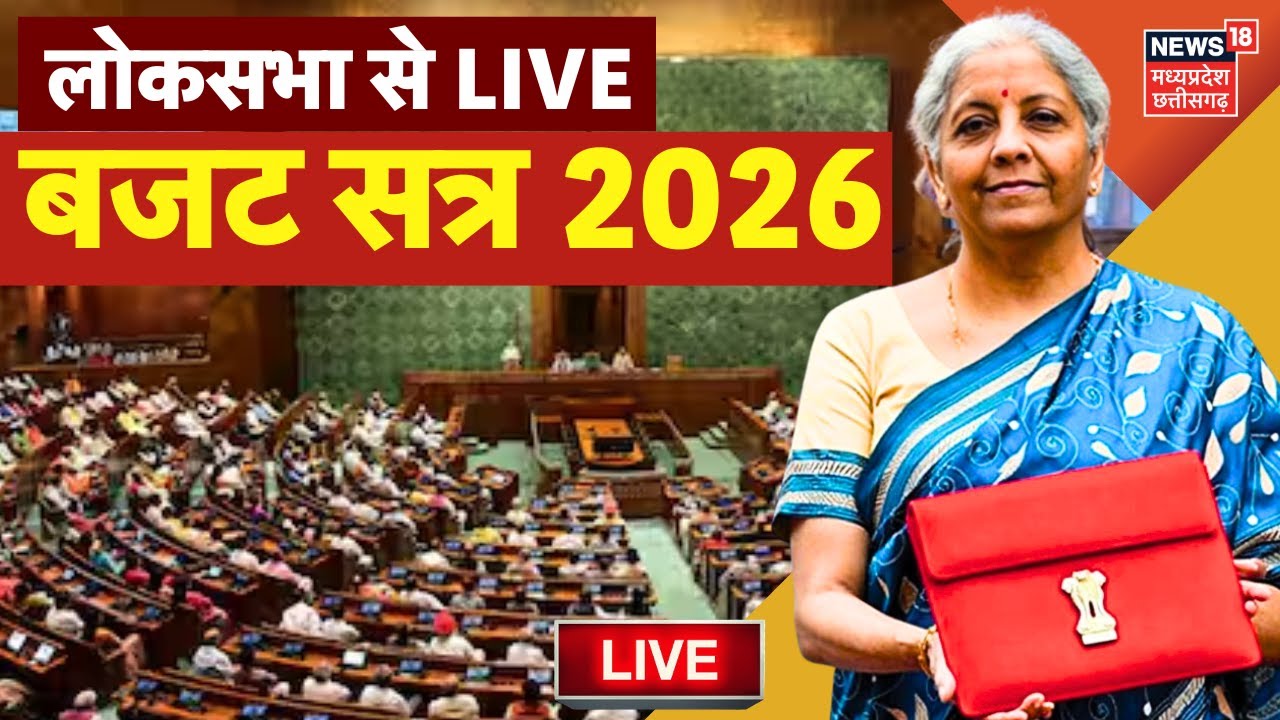 Budget 2026 Live: लोकसभा बजट सत्र लाइव | Union Finance Minister Nirmala ...