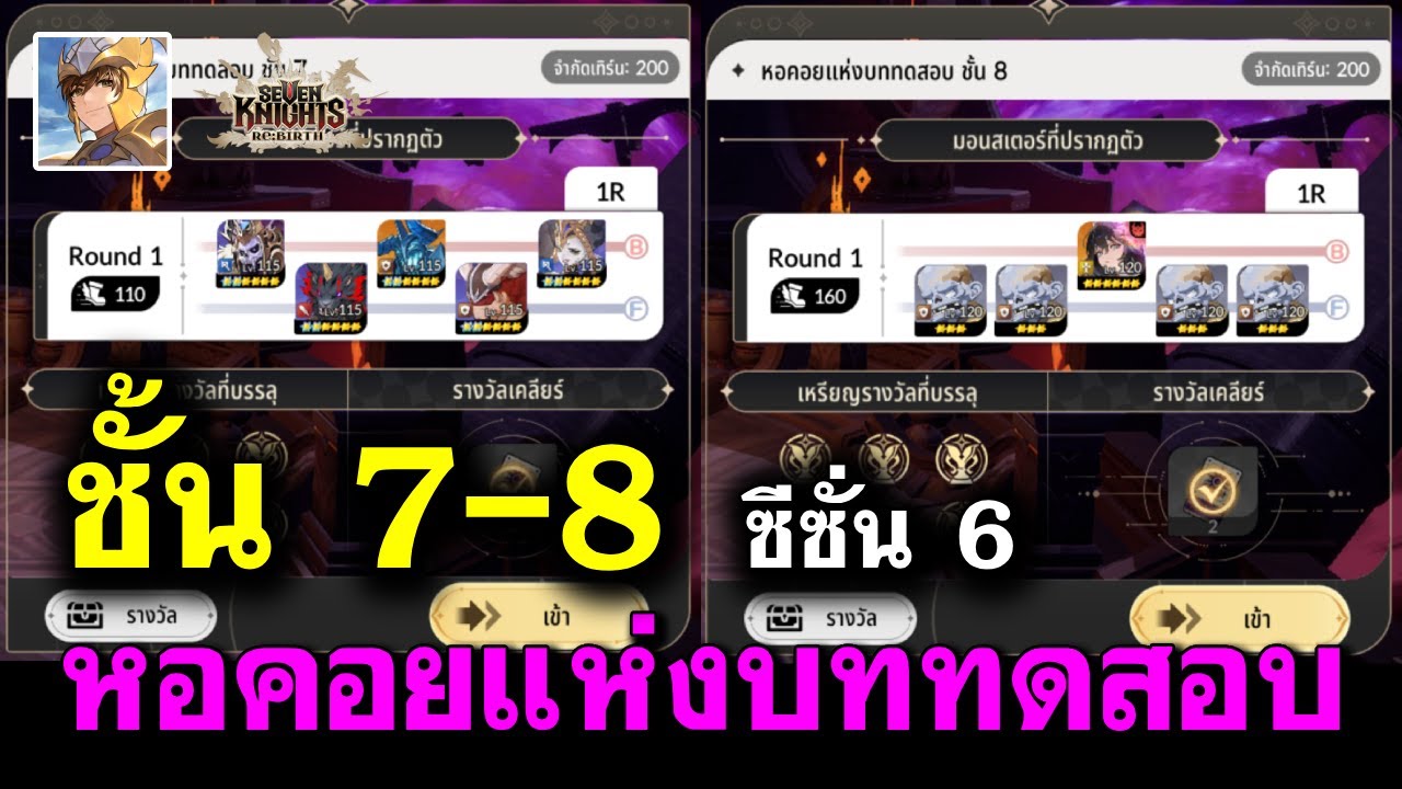 หอคอยแห่งบททดสอบ ชั้น 7-8 ( 6 เหรียญ ) ซีซั่น 6 :- Seven Knights RE ...