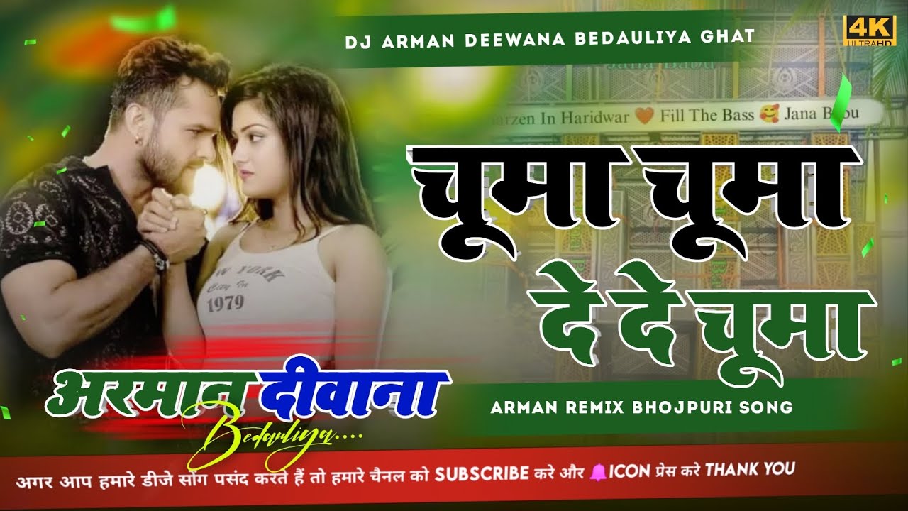 Chuma Chuma de de Chuma new bhojpuri song Khesari lal ke dj remix। चूमा ...