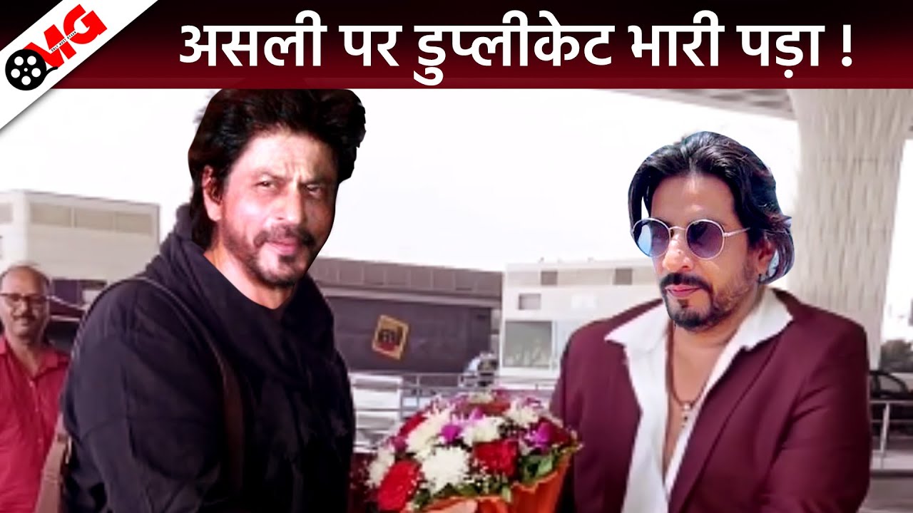 Srk Duplicate in front of Srk! Shahrukh Khan Met Srk Duplicate Ibrahim ...