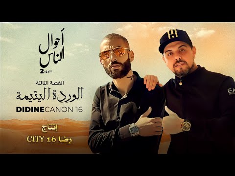 Didine Canon 16 - Lwarda Litima - #الوردة_اليتيمة (أحوال الناس) 2 القصة الثالثة