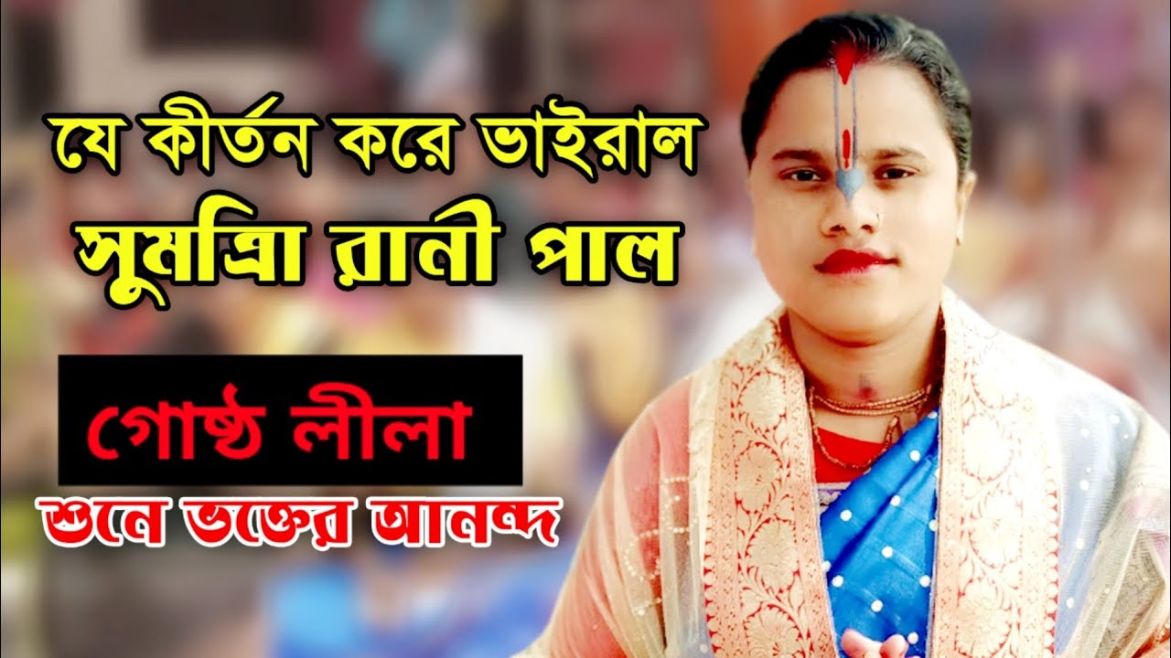 Sumitra Paul New Kirtan 2023 গোষ্ঠ লীলা~কন্ঠে জাদু না থাকলে এমন কীর্তন সম্ভব নয়~সুমিত্রা রাণী ...