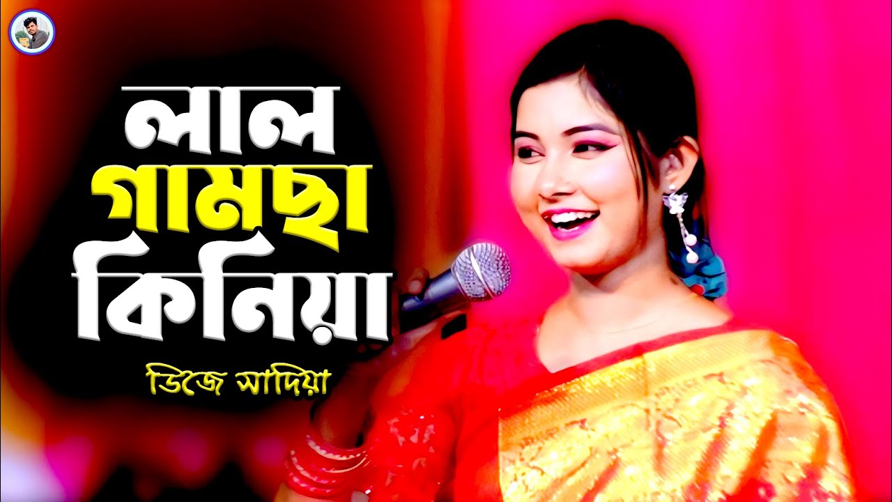 লাল গামছা কিনিয়া¬ডিজে সাদিয়া¬Lal Gamcha Kiniya¬Dj Sadiya¬Rk Media ...