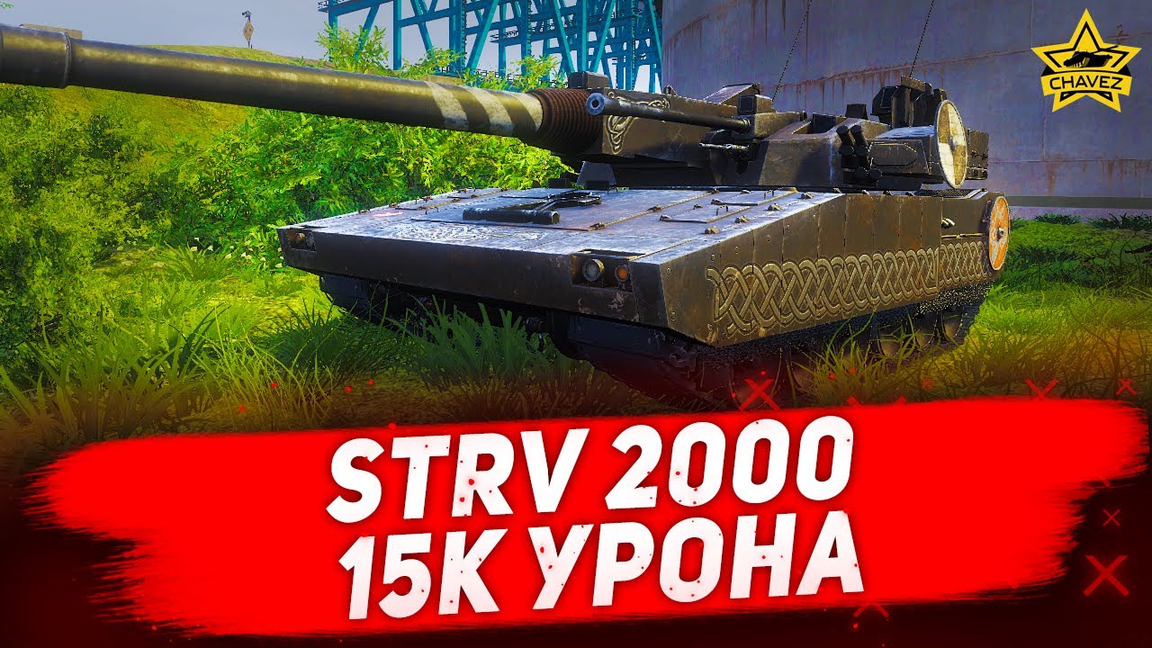 ☝Strv 2000 15к урона на конкурс / Armored Warfare - YouTube