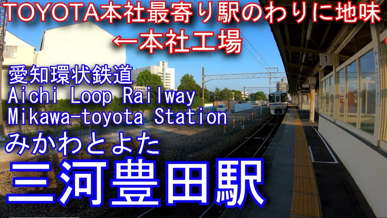 愛知環状鉄道 三河豊田駅に登ってみた Mikawa-toyota Station. Aichi Loop Railway Line - YouTube