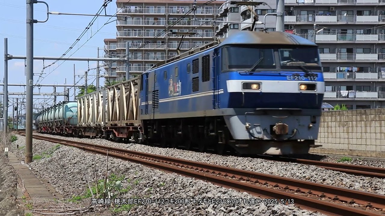 高崎線・桃太郎EF210-112コキ200形＋タキとE231系のすれ違い・2025/5/13 - YouTube