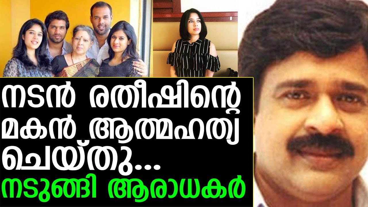 നടൻ രതീഷിന്റെ മകൻ ആത്മഹത്യ ചെയ്തു...നടുങ്ങി ആരാധകർ I actor ratheesh ...