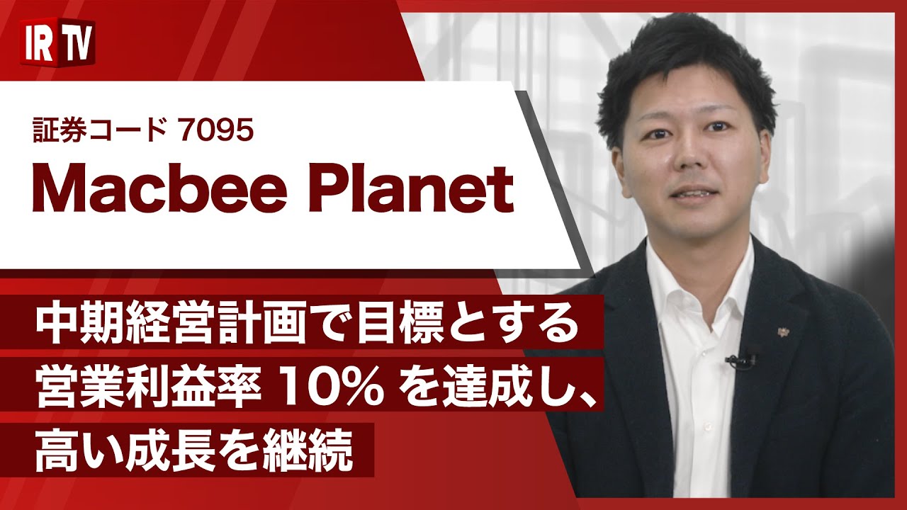 【IRTV 7095】Macbee Planet/2023年4月期 第2四半期決算速報動画 - YouTube