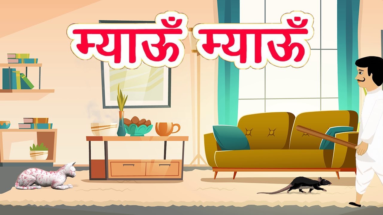 Meow Meow म्याऊँ म्याऊँ And Lala Ji Ne Kela Khaya लाला जी ने केला खाया ...