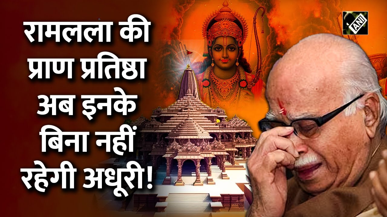 Pran Pratishtha समारोह में शामिल होंगे LK Advani, VHP leader Alok Kumar ...