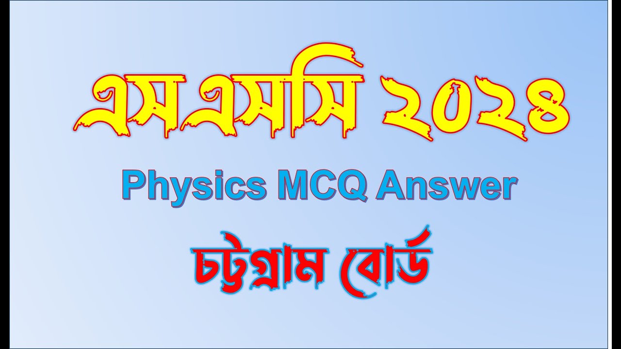 Chittagong Board SSC 2024 Physics MCQ Question Solution | এসএসসি ...