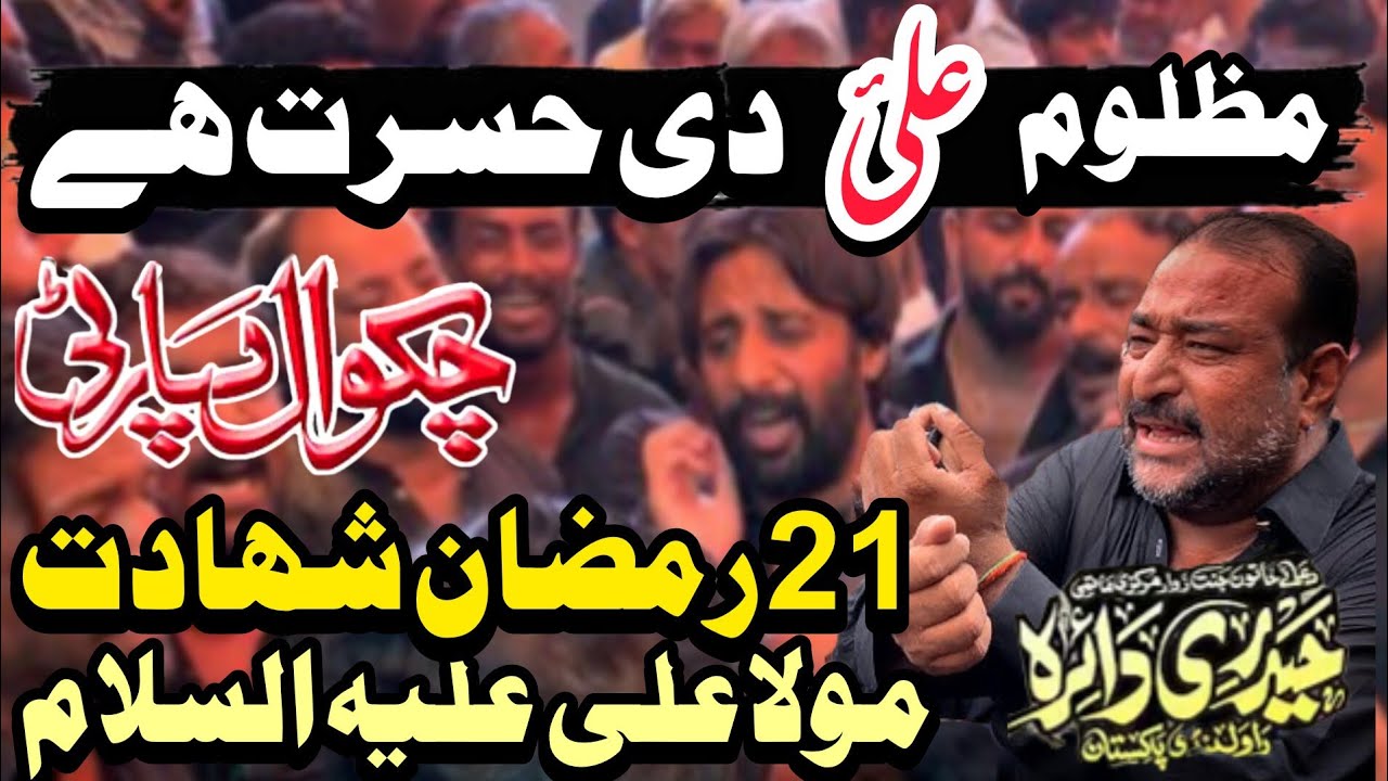 Mazloom Aliع De Hasrat | Noha Chakwal Party | 21 Ramzan Noha Shahadat ...