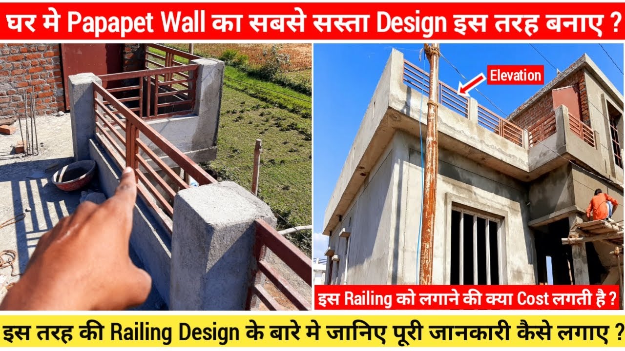 घर की छत पर Parapet Railing Design सस्ता और अच्छा कैसा लगाए ? Parapet ...