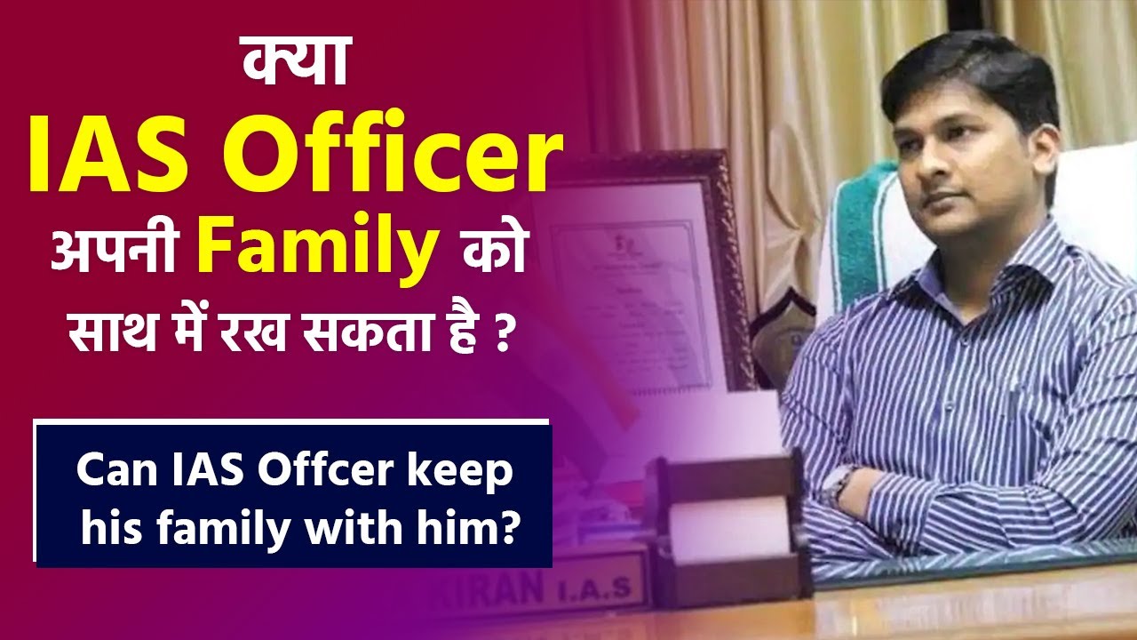 क्या IAS Offcer अपनी Family को साथ में रख सकता है ? | IAS Officer & his ...