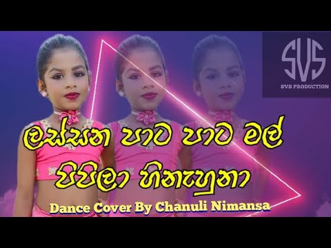 ලස්සන පාට පාට මල් පිපිලා හිනැහුනා | Dance Cover By Chanuli Nimansa ...
