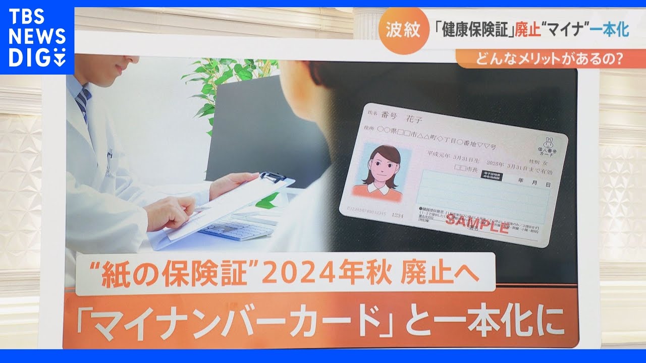 “紙の保険証”が2024年秋廃止で「マイナ保険証」に 交付率“49%”のマイナンバーカードと一本化 医療機関でメリットも紛失時の心配は?|tbs News Dig Youtube