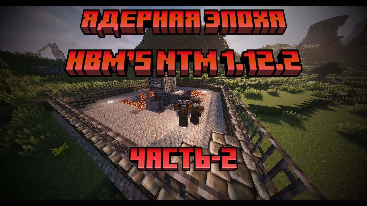 ☢️ Ядерная эпоха: 2-СЕРИЯ | Совместный выживание в Minecraft с HBM's ...