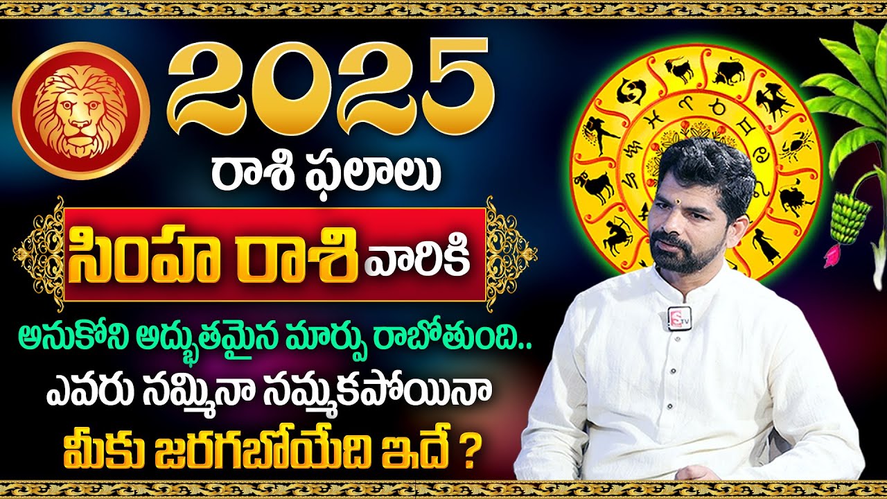 Rashi Phalalu 2025 | Simha Rashi Phalalu 2025 | Leo Sign | Suresh ...