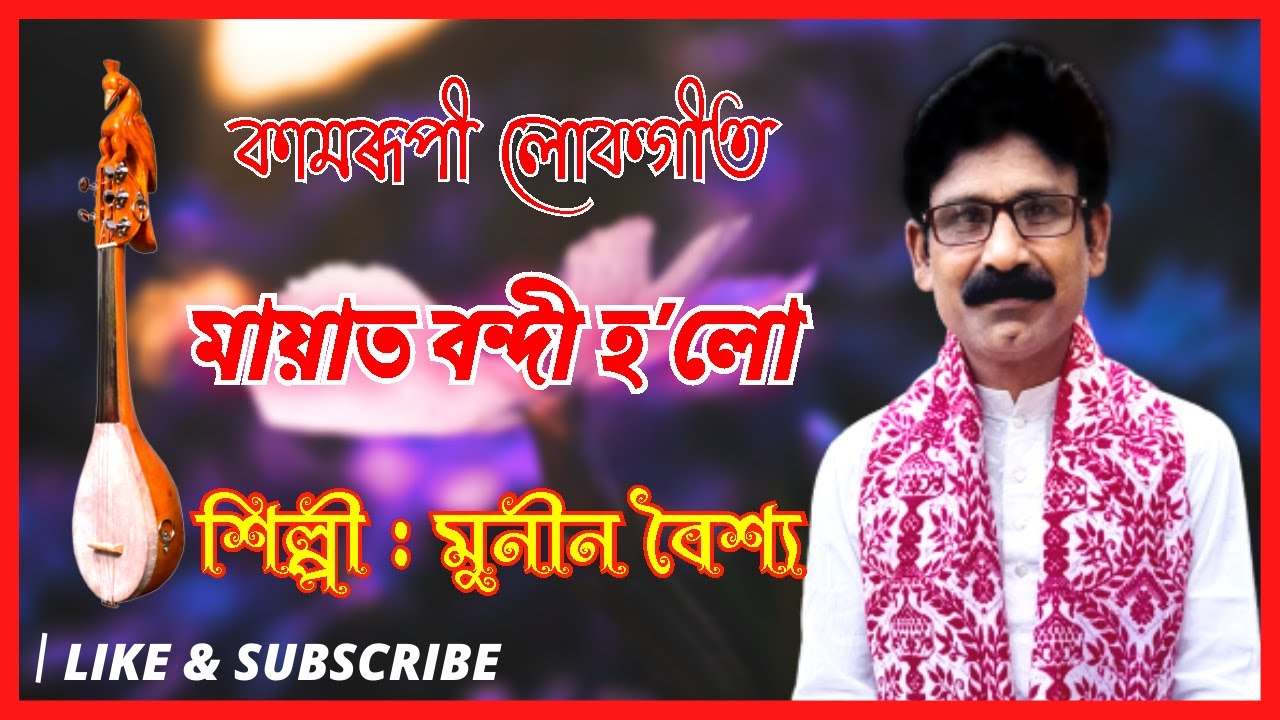 KAMRUPI LOKOGEET || MAYAT BONDI HOLU BY MUNIN BAIHSYA || MUNIN BAISHYA ...