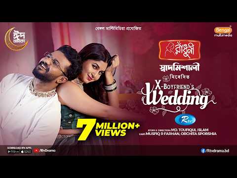 X-Boyfriend's Wedding (এক্স বয়ফ্রেন্ডস ওয়েডিং) Full Natok | Musfiq R Farhan | Sporshia | Eid Natok