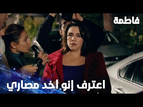 مسلسل فاطمة | مقطع من الحلقة 120  | Fatmagül'ün Suçu Ne | ميسر  ما قدرت تتهرّب من أسئلة الصحافة