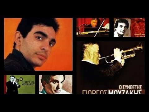 ΤΕΡΗΣ ΧΡΥΣΟΣ & ΟΡΧ.Γ.ΜΟΥΖΑΚΗ -ΤΟ ΚΛΕΙΔΙ ΣΟΥ (ΓΙΩΡΓΟΥ ΜΟΥΖΑΚΗ) - YouTube