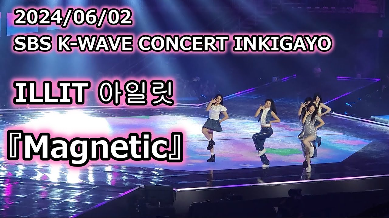 ILLIT 아일릿『Magnetic』240602 SBS K-WAVE CONCERT INKIGAYO 仁川インスパイアアリーナ ...