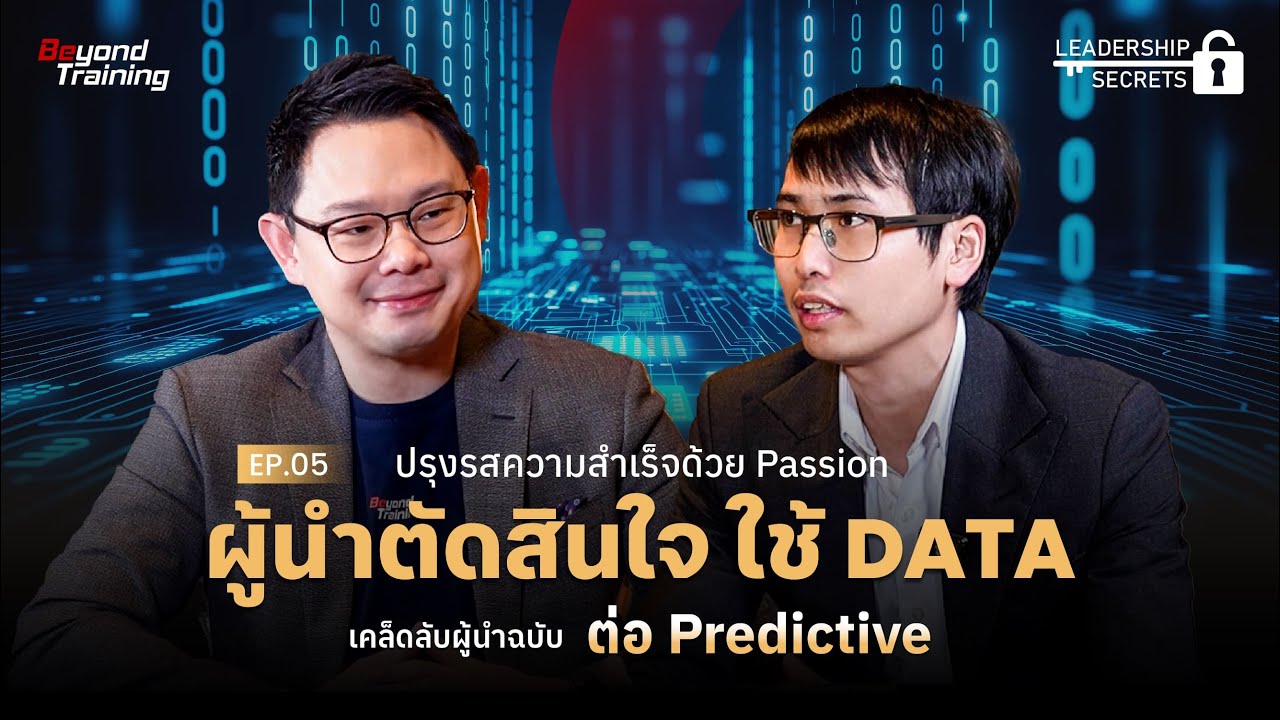 ต่อ Predictive ปรุงรสความสำเร็จด้วย Passion ผ่านวัตถุดิบที่เรียกว่า ...