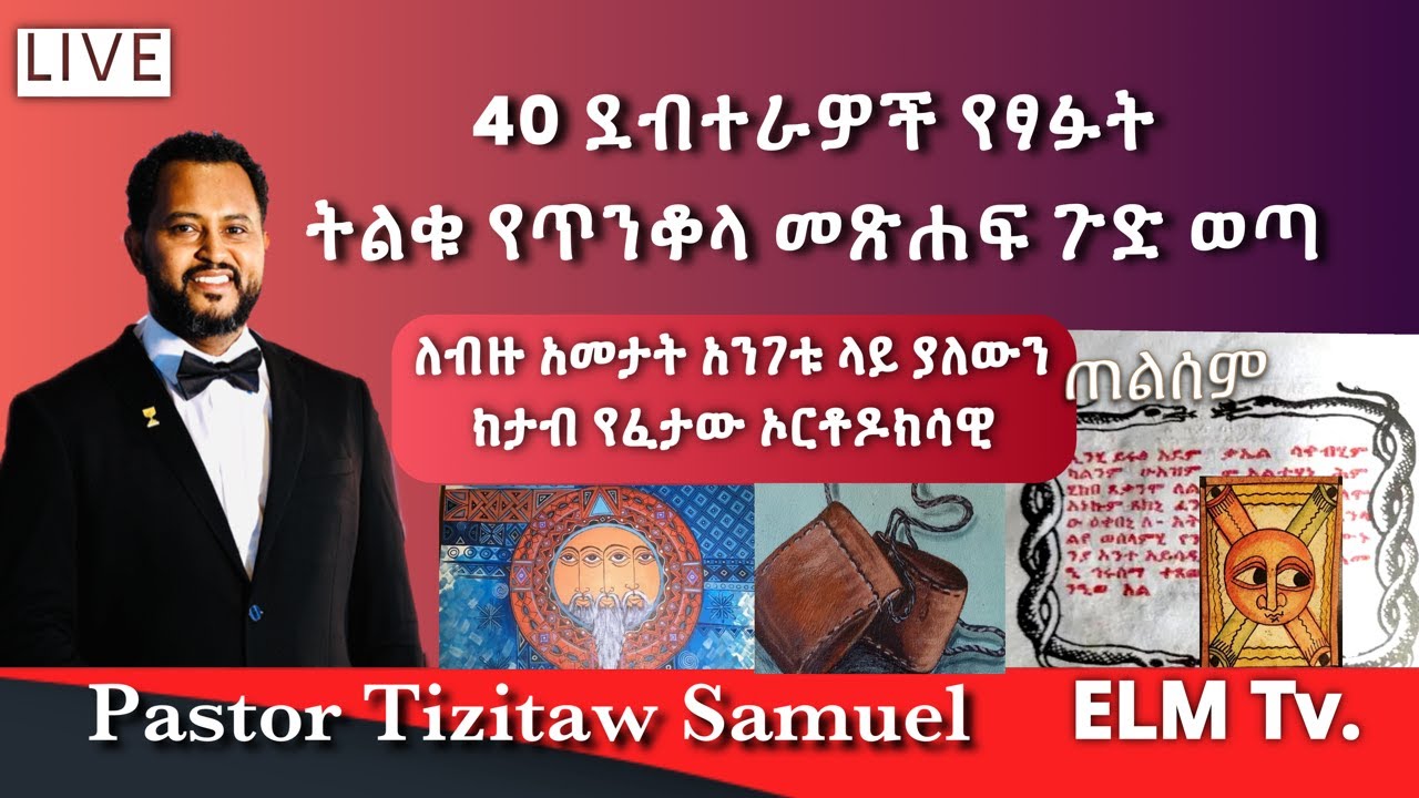 40 ደብተራዎች የጻፉት ትልቁ የጥንቆላ መጽሐፍ ጉድ ወጣ! #Pastor_Tizitaw_Samuel #ELM_Tv # ...