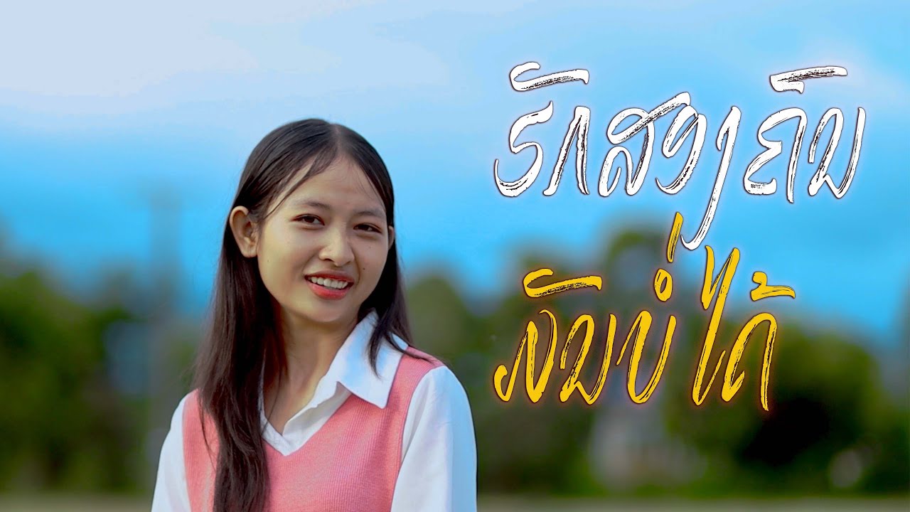 ฮักสองคนไม่ได้ ຮັກສອງຄົນມັນບໍ່ໄດ້ LamPhone LP【OFFICIAL MV】 - YouTube