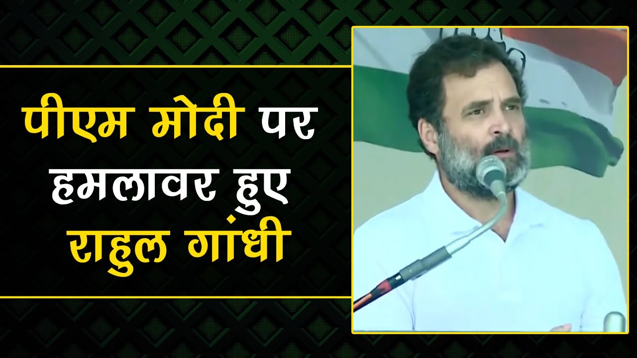PM Modi पर हमलावर हुए Rahul Gandhi | Dainik Bhaskar Hindi | दैनिक ...