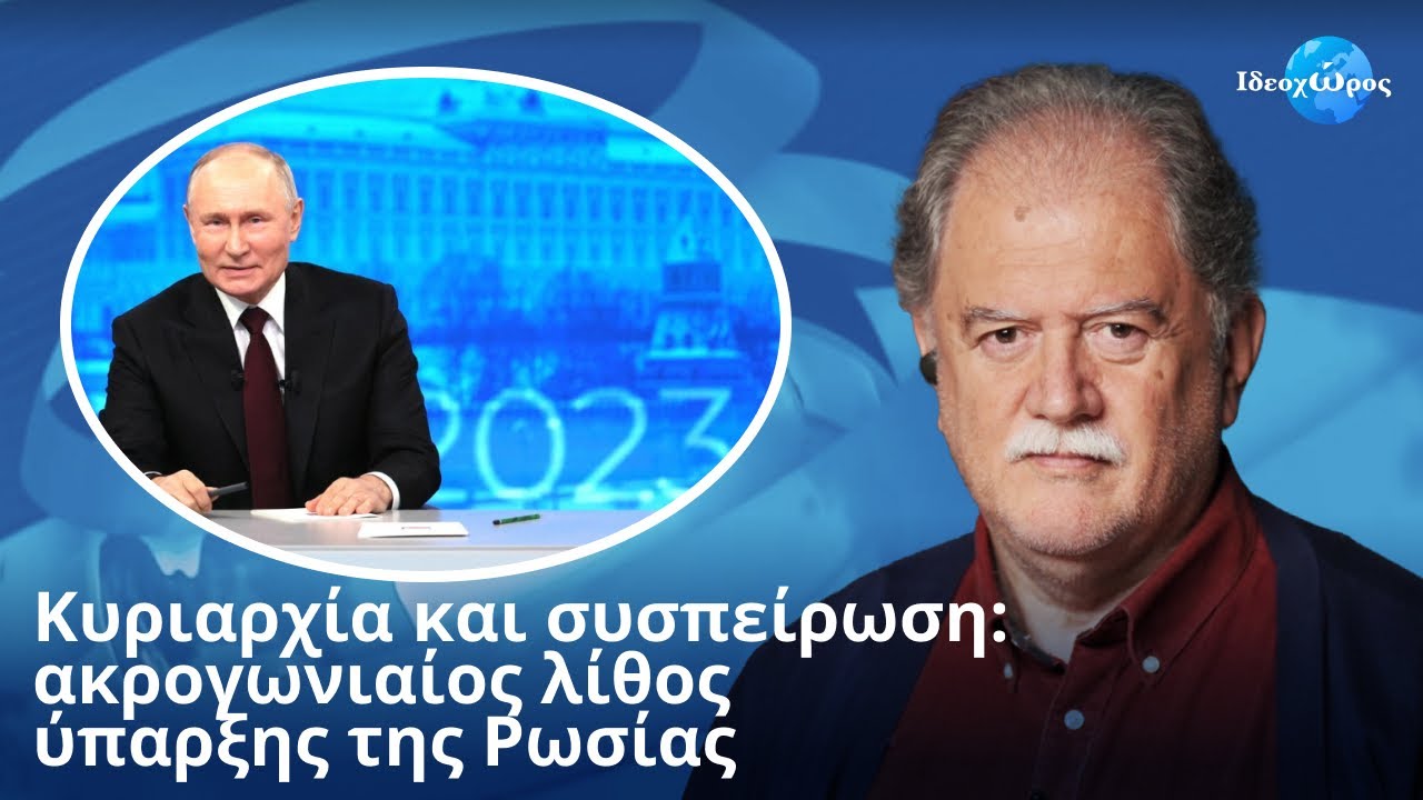 Κράτος χωρίς κυριαρχία δε μπορεί να υπάρξει. Ο Πούτιν στέλνει μηνύματα ...