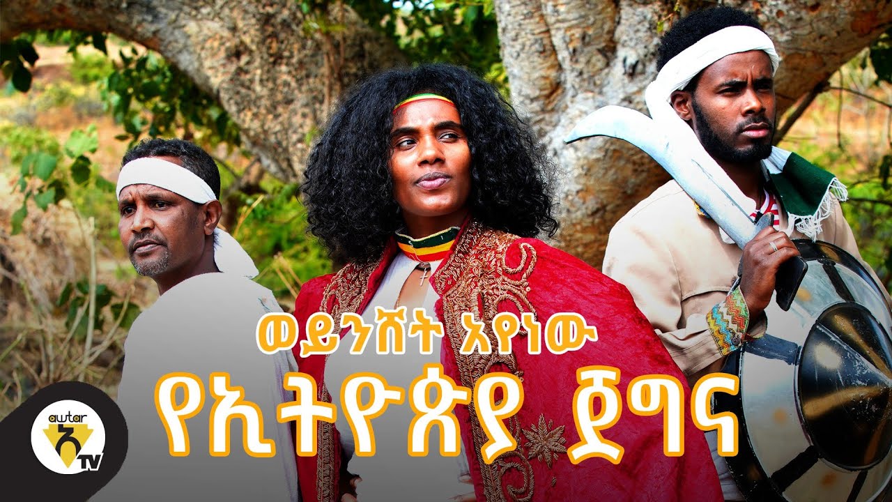 Awtar Tv - Weynishet_Ayenew | ወይንሸት አየነው - Ye Ethiopia Jegna - New ...